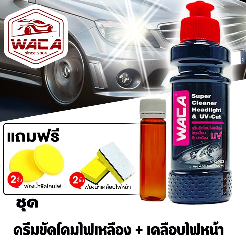 WACA สูตรใหม่ล่าสุด!! ครีมขัดโคมไฟเหลือง&ป้องกัน UV ขัดเงาโครเมียม ยาขัดโครเมี่ยม ชุปโครเมี่ยม ...
