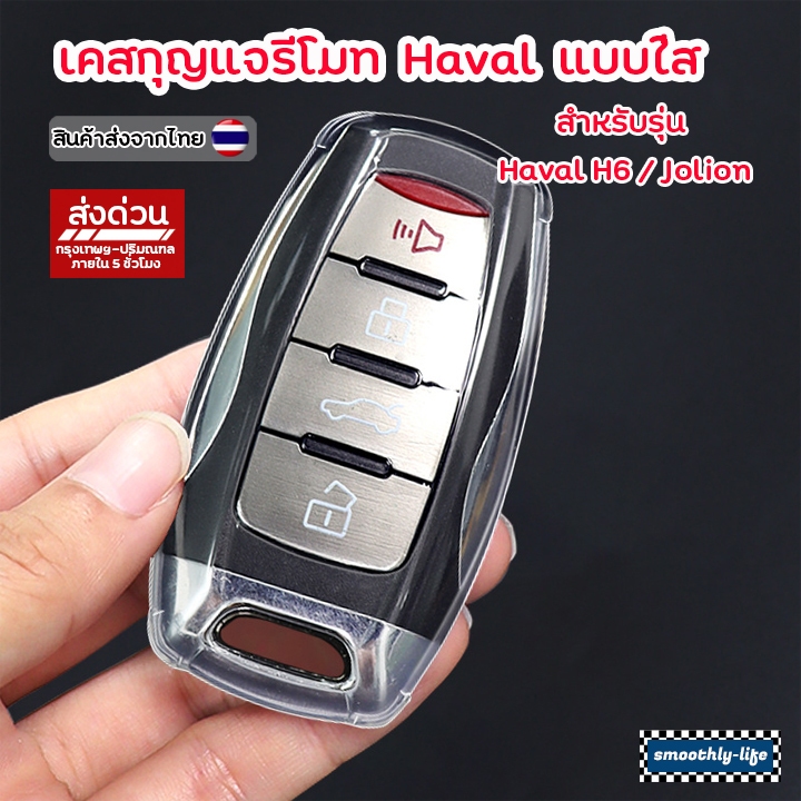 เคสกุญแจรถยนต์แบบใส Haval H6 Jolion เคสกุญแจรีโมท Key Case : Haval-02 | Shopee Thailand