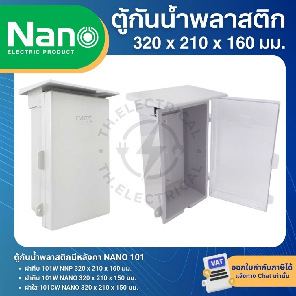 NANO ตู้พลาสติก กันน้ำ กันฝน สีขาว มีหลังคา ฝาทึบ 101W ฝาใส 101CW ฝาทึบ ...
