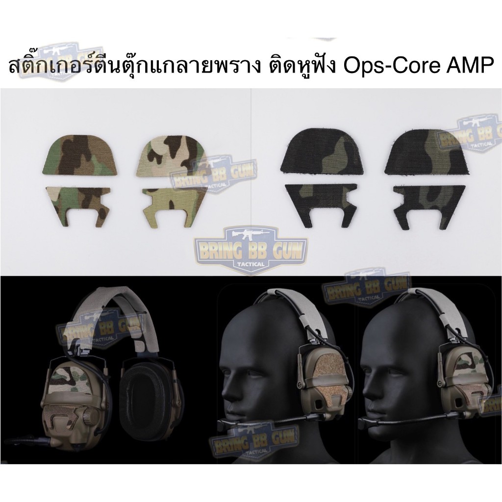 สติ๊กเกอร์ตีนตุ๊กแกลายพรางติดหูฟัง Ops-Core AMP (Ops-Core AMP Camp Skin ...