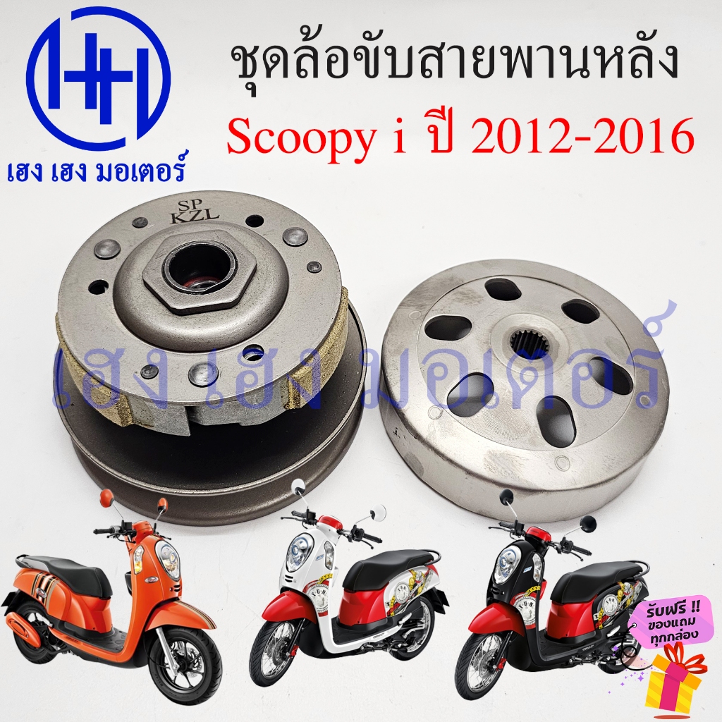 ชุดชามหลัง Scoopy i 2012-2016 ไฟเลี้ยวบังลม ชามหลัง Honda Scoopy 110i ...