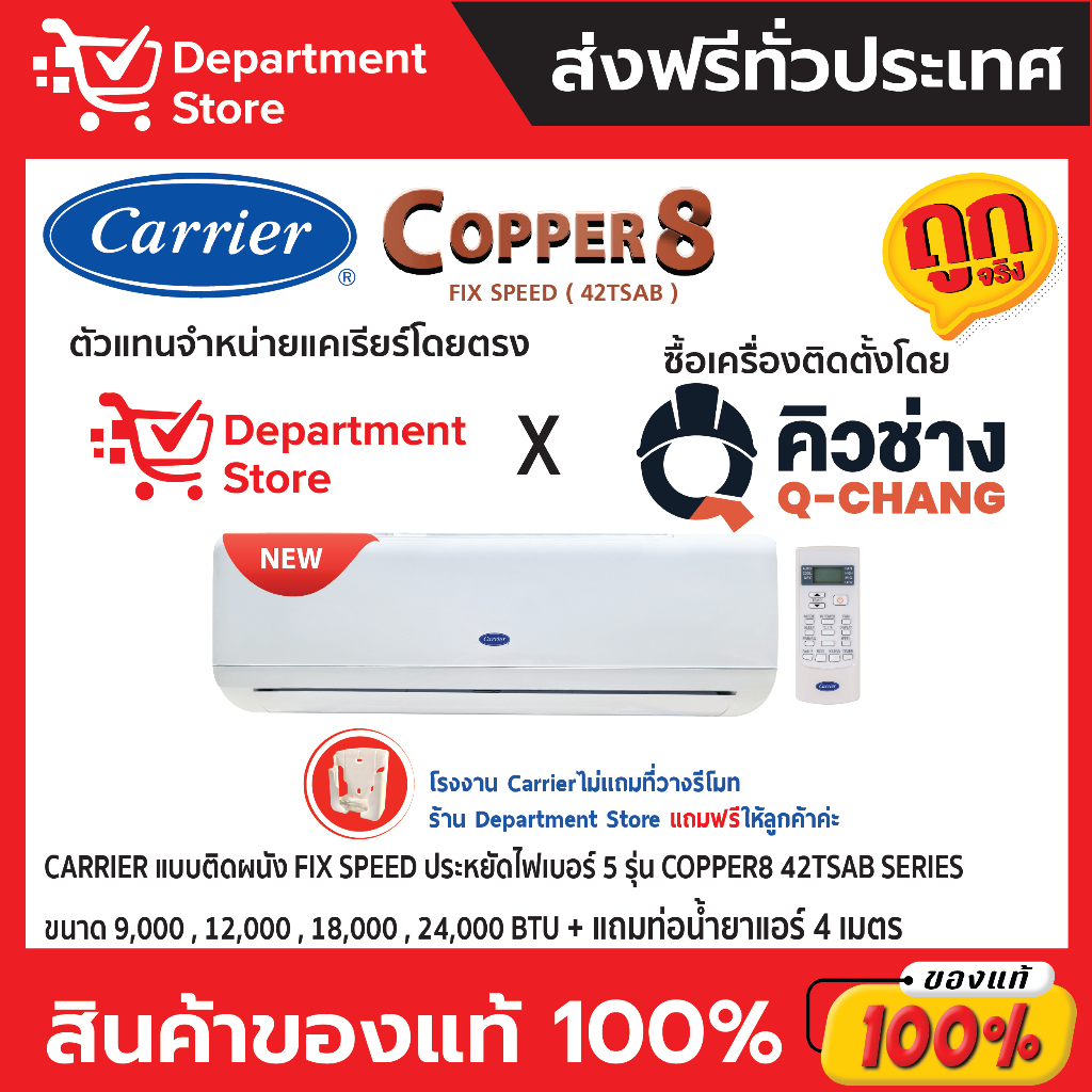 แอร์แคเรียร์ CARRIER แบบติดผนัง FIX SPEED ประหยัดไฟเบอร์ 5 รุ่น COPPER8 42TSAB SERIES + แถมท่อ ...