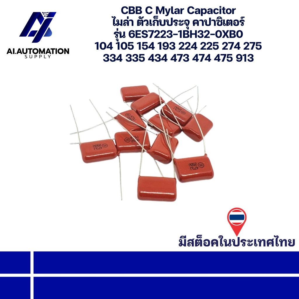 CBB C Mylar Capacitor ไมล่า ตัวเก็บประจุ คาปาซิเตอร์ 250V 104,...ถึง ...