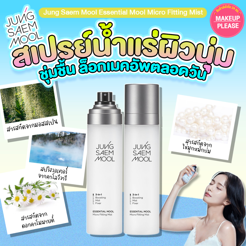 ส่งช้า‼คืนเงิน💸ส่งไว🚀24ชม. สเปรย์น้ำแร่ JUNG SAEM MOOL Essential Mool Micro Fitting Mist 55ml ...