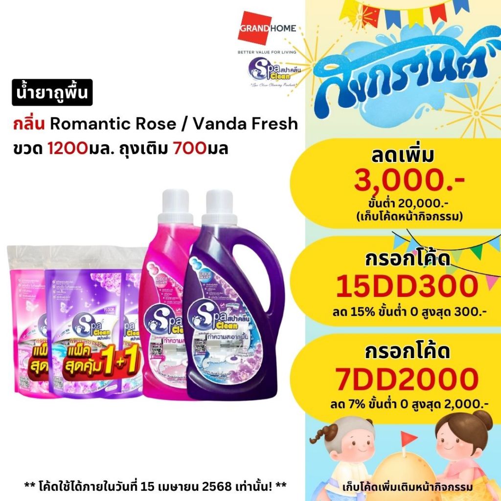 น้ำยาถูพื้น SPACLEAN กลิ่น Romantic Rose / Vanda Fresh แบบขวด 1200มล. แพ็คคู่ถุงเติม 700มล. ...