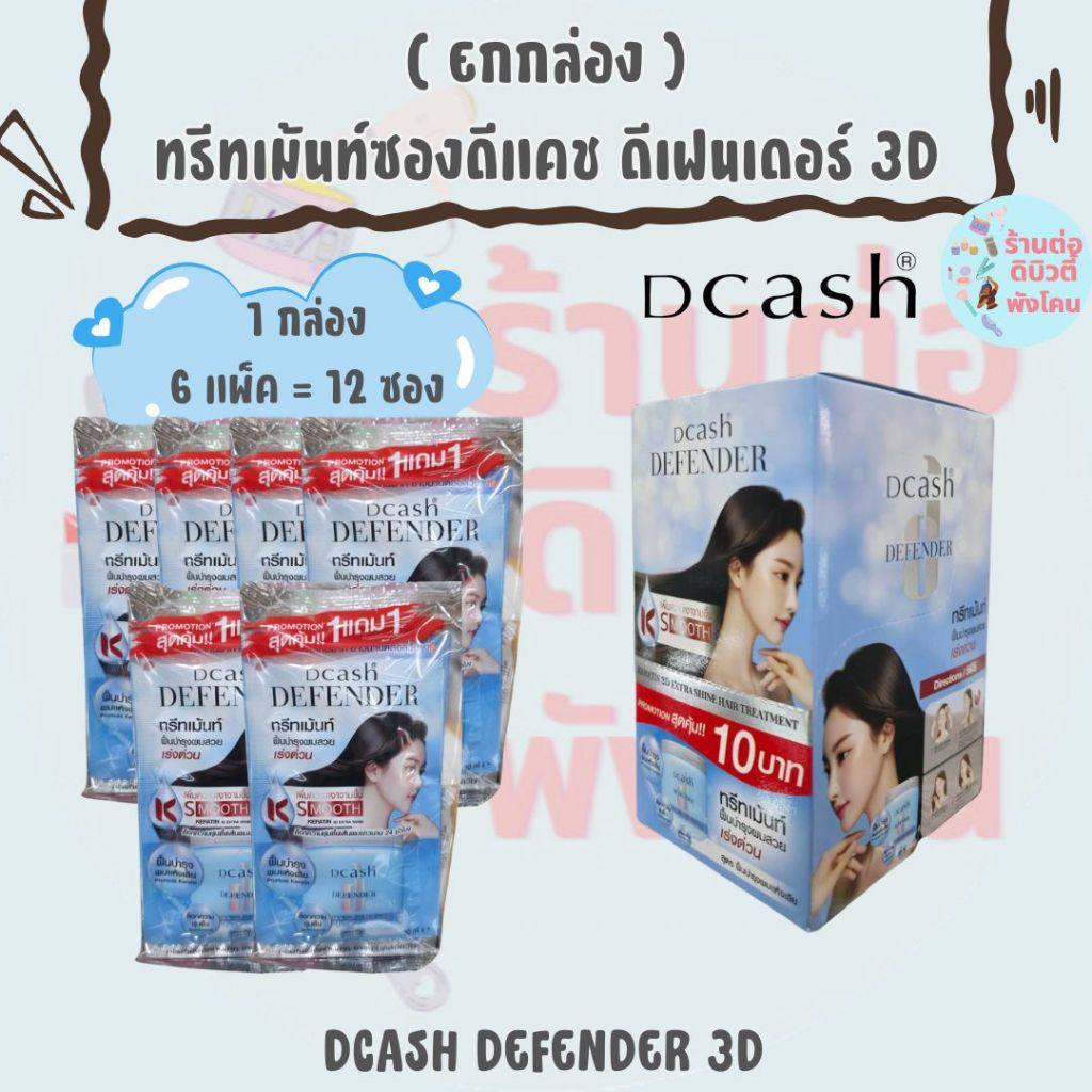 ( ยกกล่อง ) ( ซอง ) ทรีทเม้นท์ ดีแคช ดีเฟนเดอร์ เคราติน 3ดี Dcash Defender Keratin 3D Extra ...
