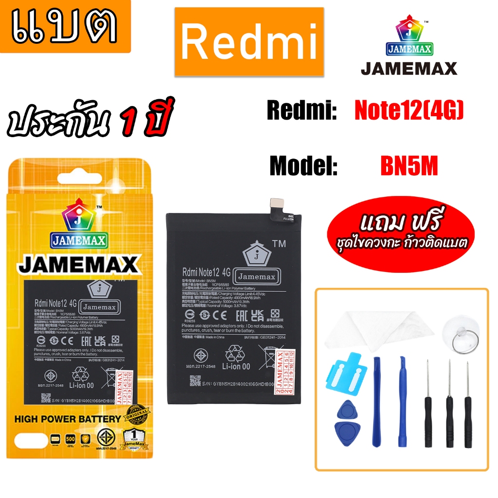 แบต Battery Redmi Note12(4G) Model BN5M จาก Jamemax พร้อมเครื่องมือ แบตแท้ คุณภาพสูง | Shopee ...