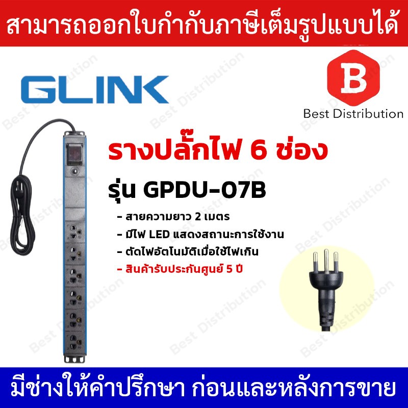Glink รางปลั๊กไฟ 6 ช่อง รุ่น GPDU-07B ป้องกันไฟเกิน | Shopee Thailand