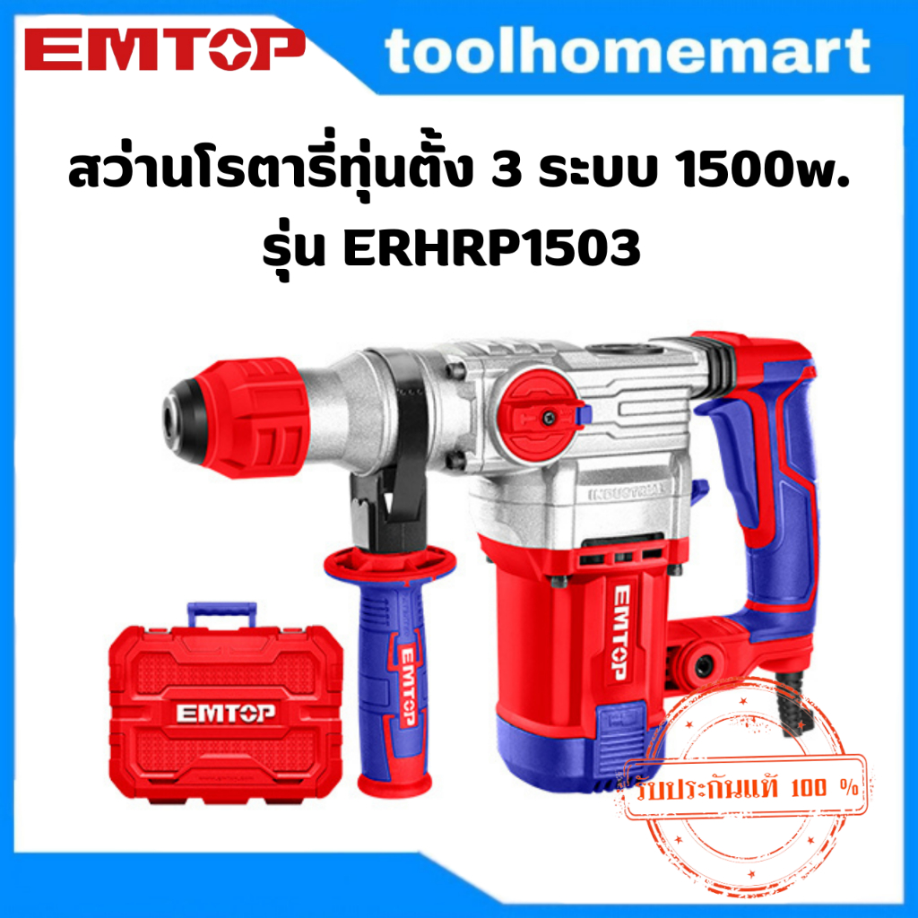 EMTOP สว่านโรตารี่ทุ่นตั้ง 3 ระบบ 1500w. รุ่น ERHRP1503 | Shopee Thailand