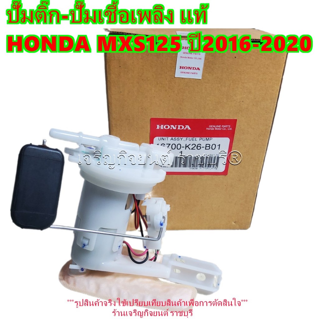 ปั๊มติ๊ก-ปั๊มเชื้อเพลิง แท้ HONDA MXS125 (16700-K26-B01) ปี2016-2020 ...