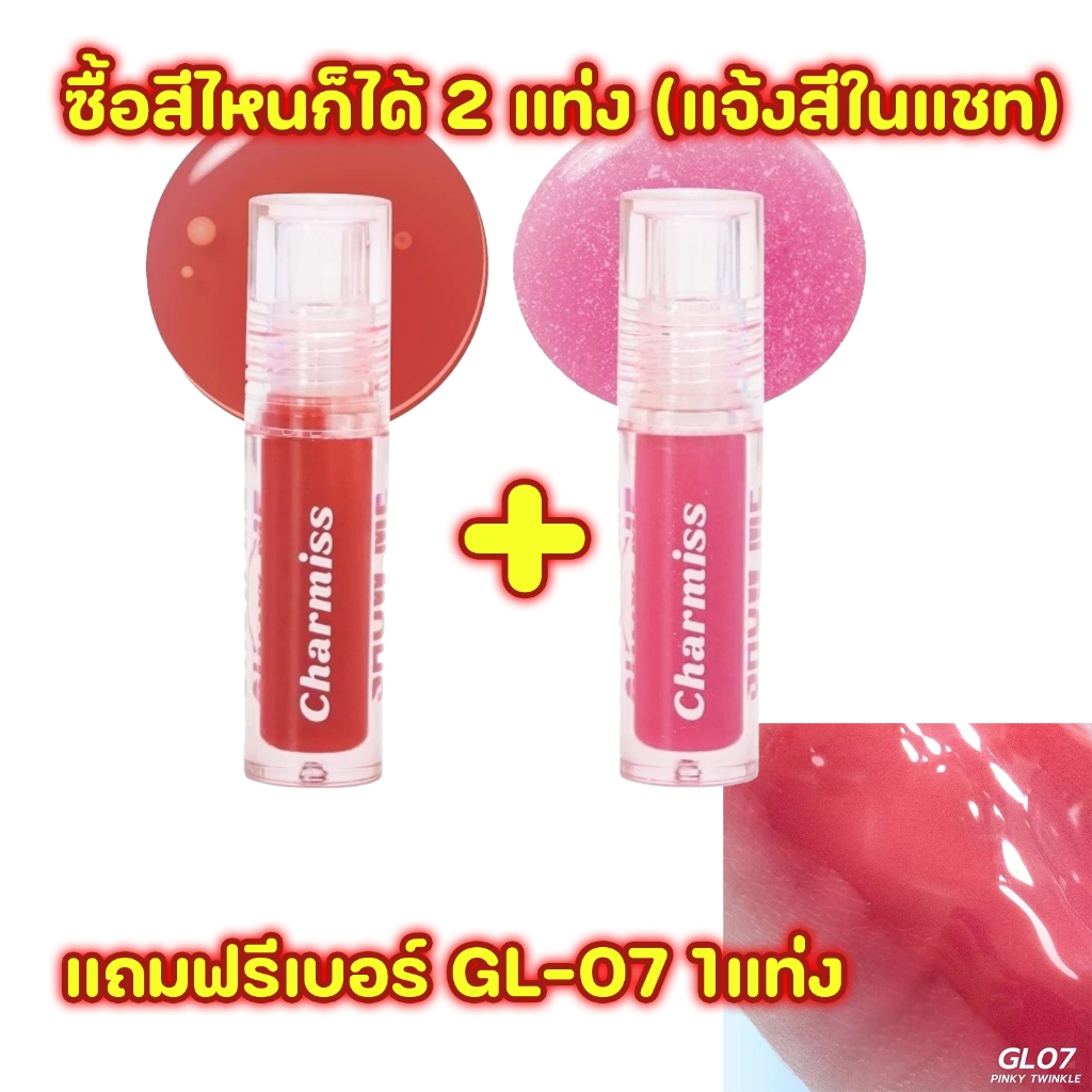 มีทุกสี ลิปกลอส Charmiss Glitter Lip Gloss Ver.2 ฉ่ำวาว ปากอิ่ม น่าจุ๊บ 2.5g | Shopee Thailand