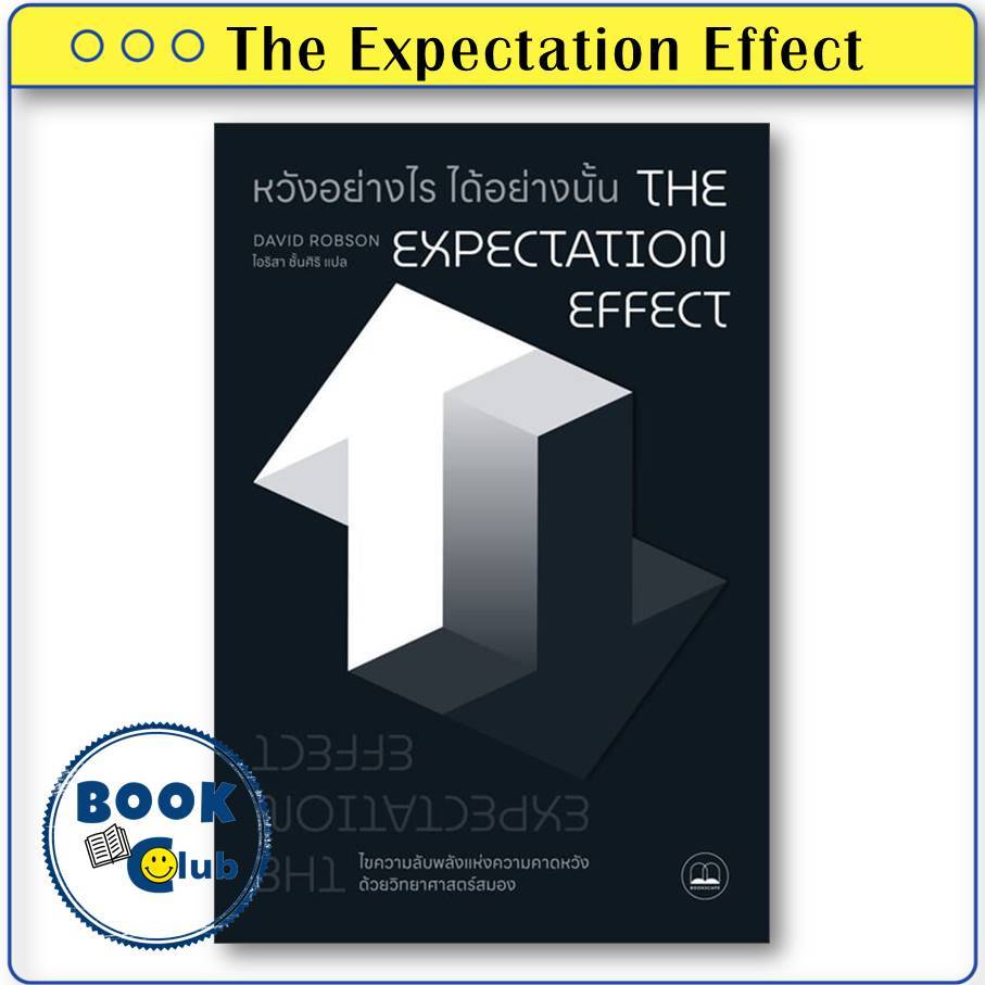 หนังสือ The Expectation Effect หวังอย่างไร ได้อย่างนั้น ผู้เขียน: David Robson BOOKSCAPE BK03 ...