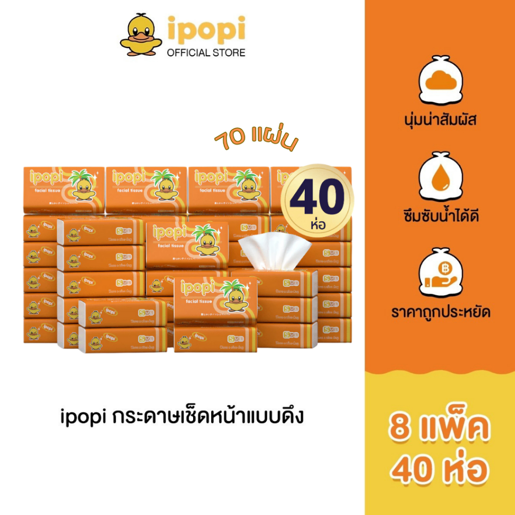 ipopi กระดาษทิชชู่แบบดึงห่อสีส้ม (8แพ็ค มี 40 ห่อ) 70 แผ่น แบบหนา 2 ชั้น กระดาษทิชชู่ที่ได้รับ ...