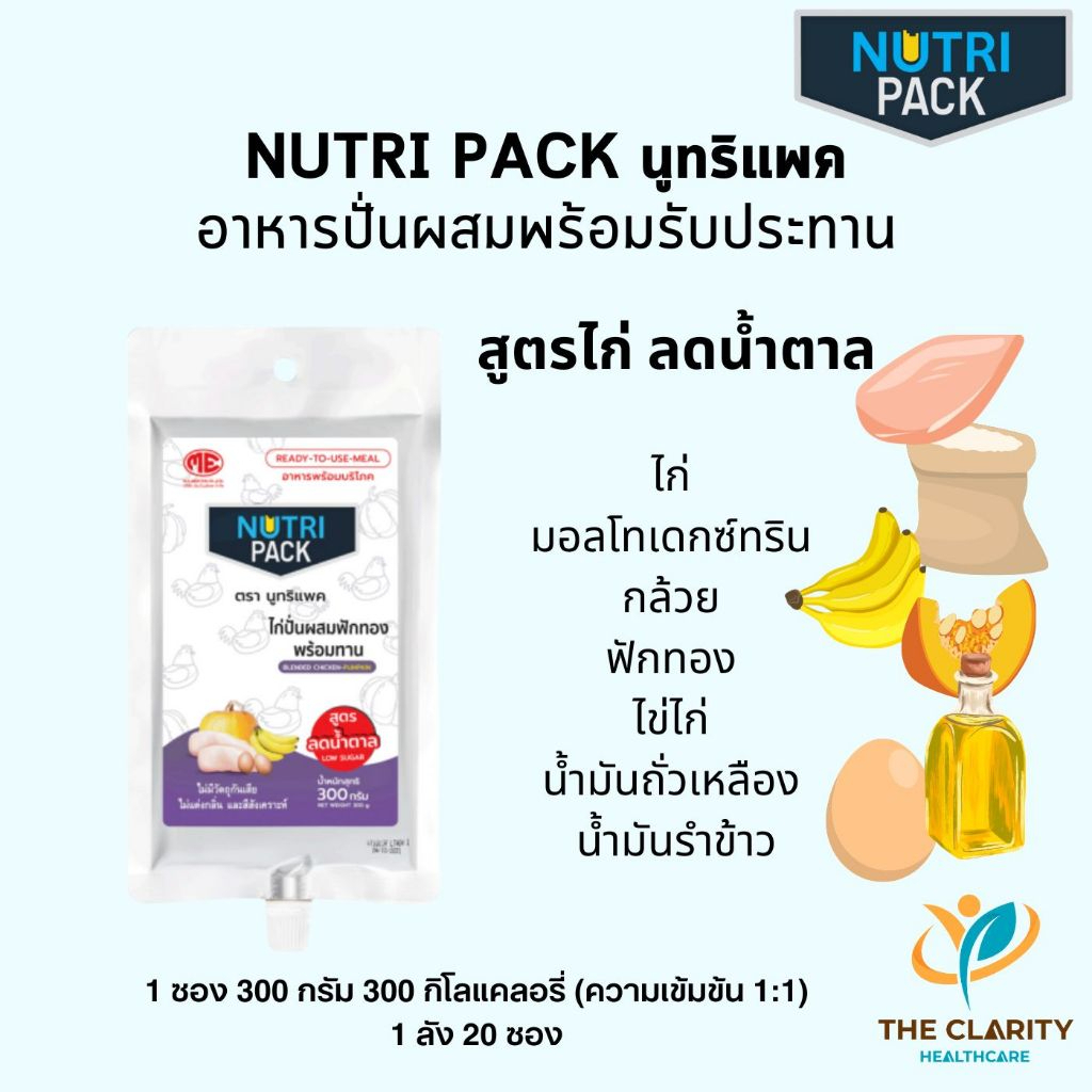 ชุด 2 ลัง NUTRIPACK นูทริแพคสูตรไก่ลดน้ำตาล อาหารปั่นผสมพร้อมรับประทาน เก็บเงินปลายทางได้ ...