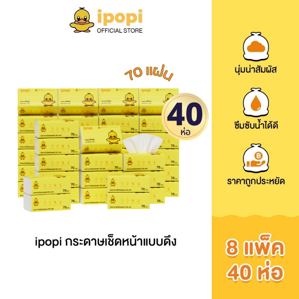 ipopi กระดาษทิชชู่แบบดึงห่อสีเหลือง (8แพ็ค มี 40ห่อ) 70 แผ่น ได้รับมาตรฐาน ไม่มีสารเรืองแสง ...