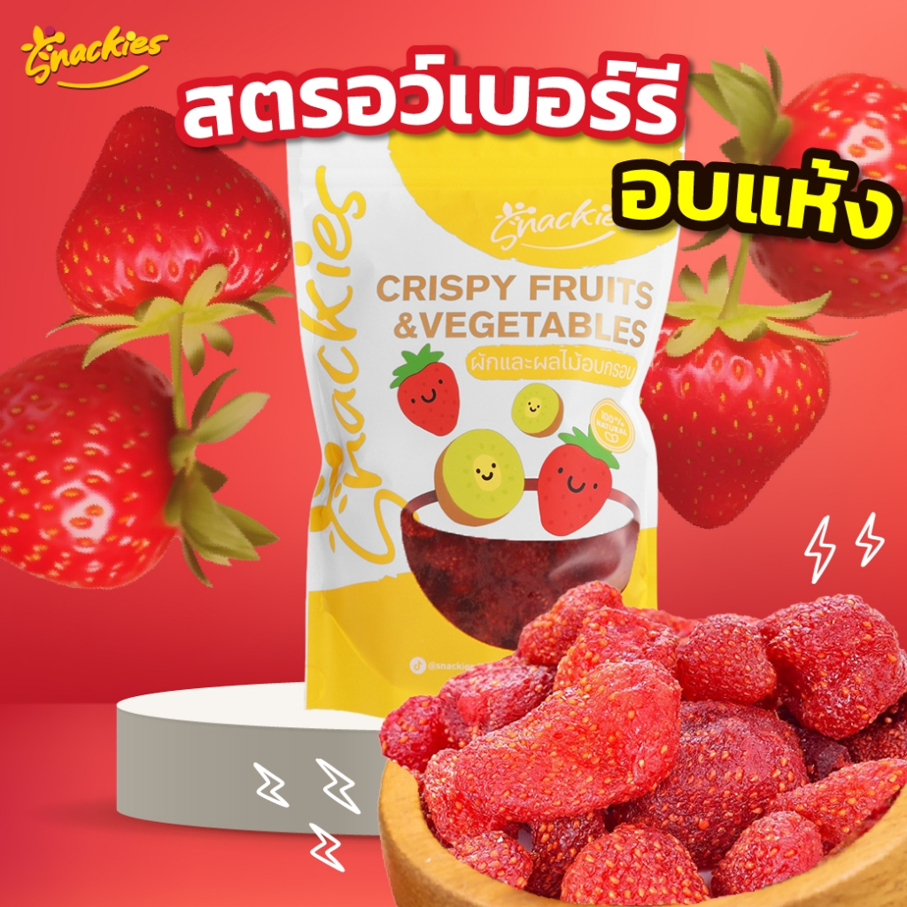 สตอเบอร์รี่อบเเห้ง เนื้อหนึบ (ไม่มีน้ำตาล) อบธรรมชาติ ร้านสเเน็คกี้ snackies | Shopee Thailand
