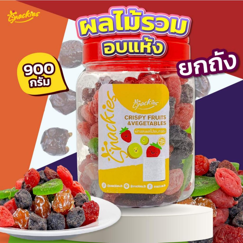 [ถังใหญ่] ผลไม้รวมอบเเห้ง 5 ชนิด อมเปรี้ยวอมหวาน หนึบหนับ snackies | Shopee Thailand