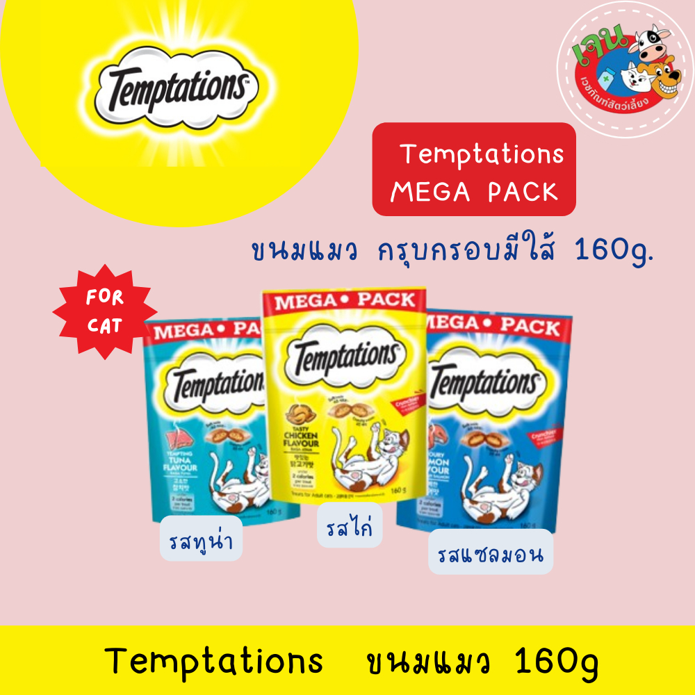 Temptation Mega Pack ขนมแมวเทมเทชั่น 160g. ทุกรสชาติ | Shopee Thailand