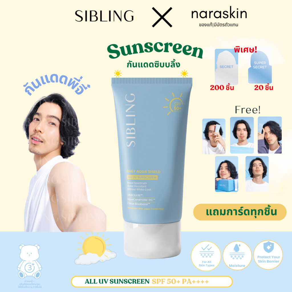 (กดในไลฟเหลือ 325 )มีการ์ดพี่จี๋ กันแดดซิบบลิ้ง ผิวแพ้ง่ายSibling ...