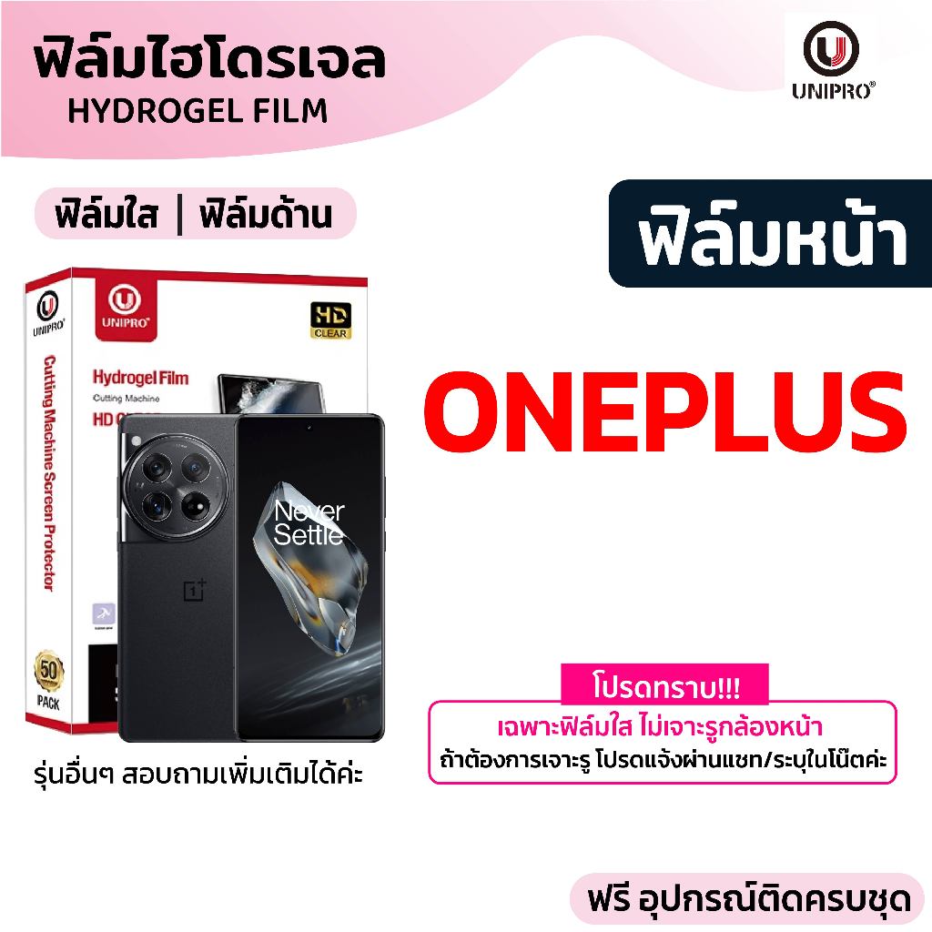 UniPro ฟิล์มไฮโดรเจล (ONEPLUS) รุ่น ONEPLUS 13 12 11 10 9 | Shopee Thailand