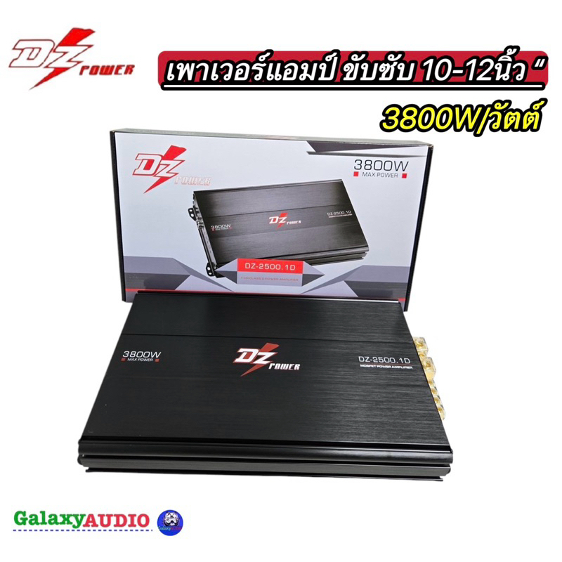 เพาเวอร์แอมป์💥New มาใหม่พร้อมส่ง💥 เพาเวอร์ขับซับ 10-12นิ้ว ยี่ห้อ DZ POWER รุ่น DZ-2500.1D กำลัง ...