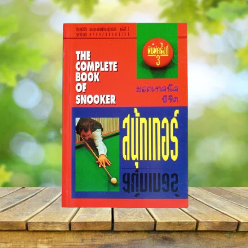 ยอดเทคนิคพิชิตสนุ้กเกอร์ : The Complete Book of Snooker | Shopee Thailand