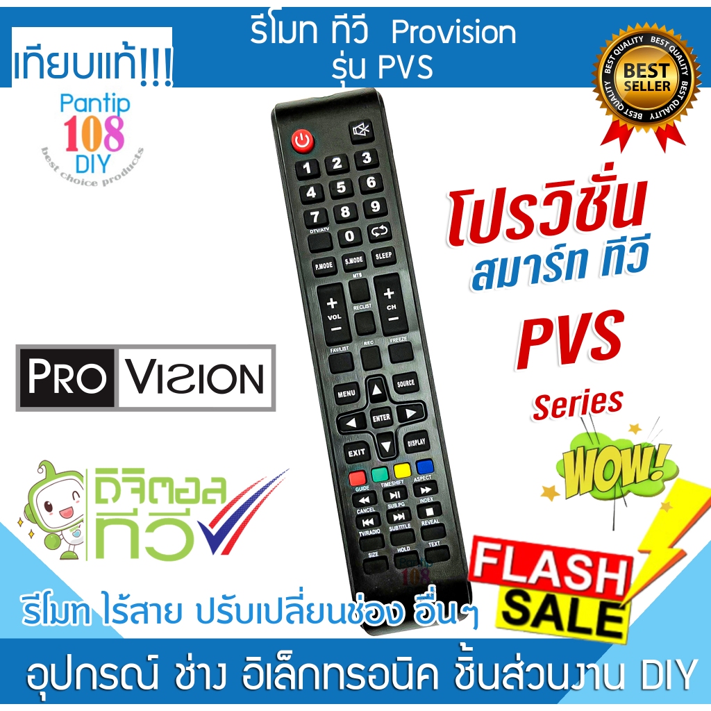 รีโมททีวี PROVISION รุ่น PVS โปรวิชั่น จอแบน เอลซีดี เอลอีดี analog LCD ...