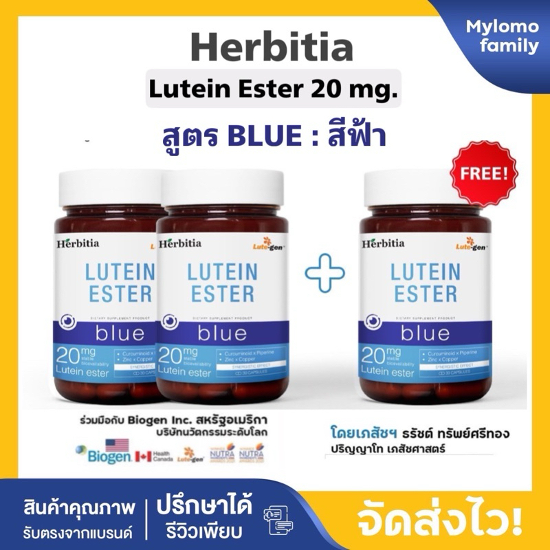 2แถม1 | Herbitia Lutein Ester Blue เฮอร์บิเทีย ลูทีนเอสเทอร สูตรบลู สีฟ้า | Shopee Thailand