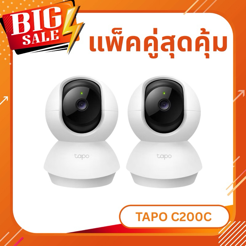 [แพ็คคู่สุดคุ้ม] TP-Link Tapo C200C กล้องไวไฟ 2MP Full HD สื่อสาร2ทาง ...