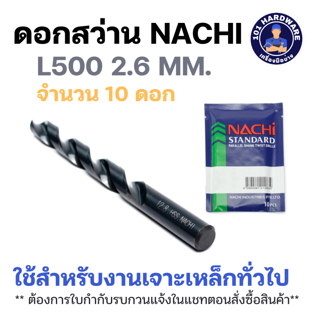 ดอกสว่าน NACHI L500_2.6 ขนาด 2.6 มม. HSS เจาะเหล็ก สำหรับงานทั่วไป | Shopee Thailand