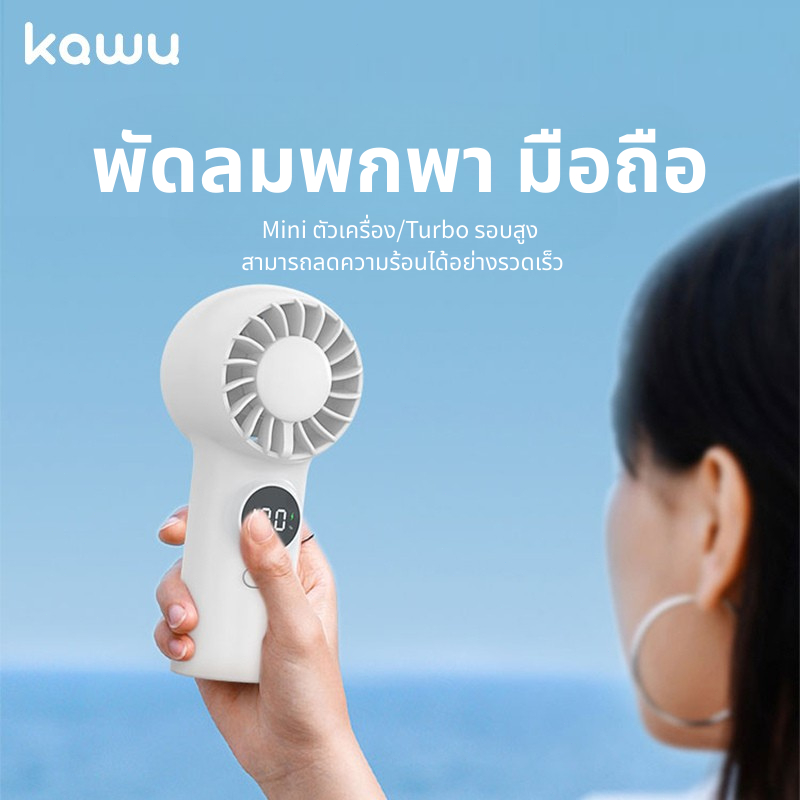 kawu พัดลมมือถือ พัดลมพกพาขนาดเล็ก พัดลมเทอร์โบ ปรับความเร็วได้ 100 ระดับ ชาร์จ USB | Shopee ...