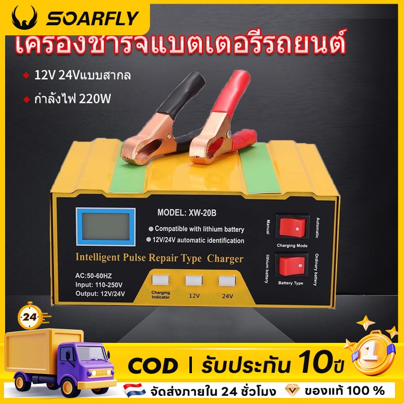 SOARFLY เครื่องชาร์จbatteryเครื่องชาตแบตเตอรี่รถยนต์12v24ชาร์จแบตเตอรี่220Wตู้ชาตแบต ที่ชาจแบตรถ ...
