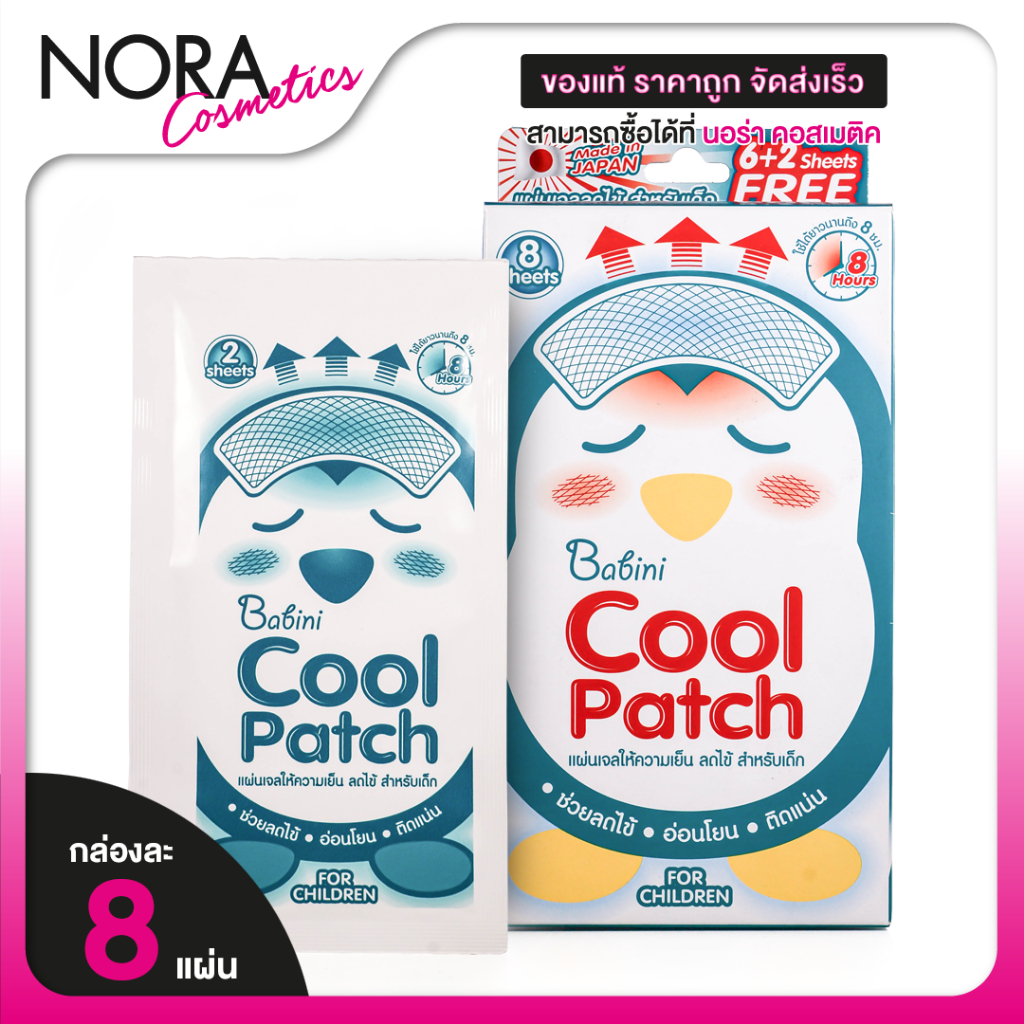 Babini Cooling Patch เบบินี่ คูลลิ่ง แพด [8 แผ่น] แผ่นเจลให้ความเย็น ลด ...