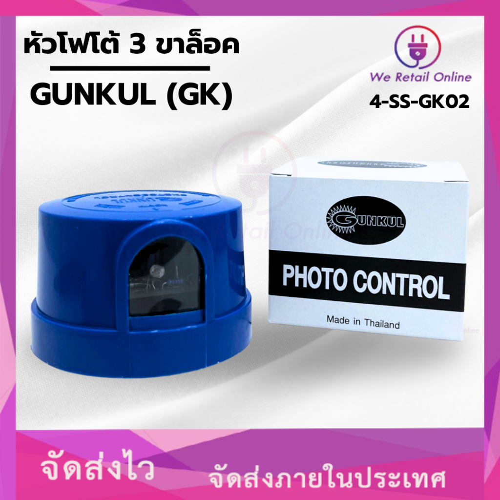 หัวโฟโต้สวิทช์ 3 ขาล็อค สวิทช์แสงแดด GUNKUL (GK) | Shopee Thailand