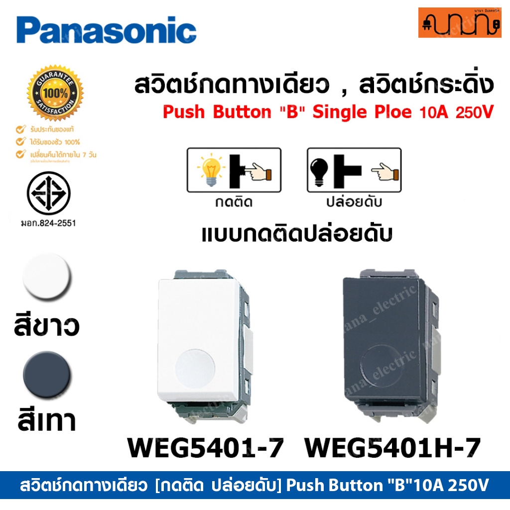 สวิตช์กดทางเดียว[กดติด ปล่อยดับ]1NO Push Button"B"10A 250V Panasonic Full Color Wide ...