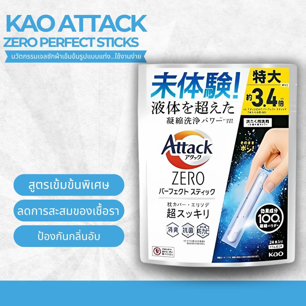 Kao Attack ZERO Perfect Sticks เจลซักผ้าเข้มข้นแบบแท่ง ขนาด XL ใช้ง่าย ไม่หกเลอะ No.Je180 ...