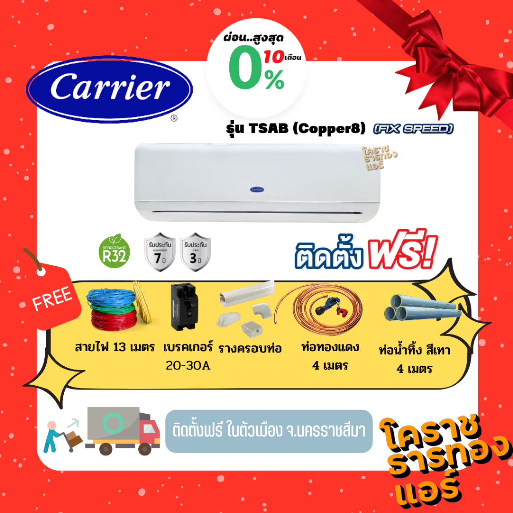 [ ผ่อน 0% 10เดือน ] แอร์ Carrier Copper8 รุ่น TSAB ราคารวมติดตั้ง ...
