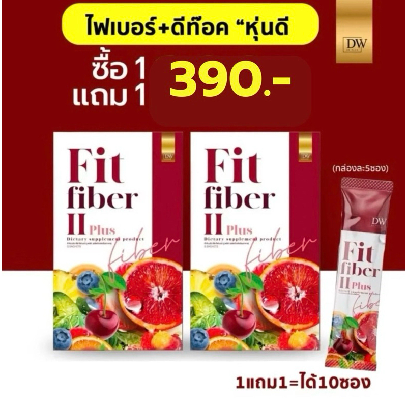 (1แถม1🔥)New Fit Fiber II Plus x DW plus 10ซอง "ไฟเบอร์ ปรับสมดุลลำไส้ ...