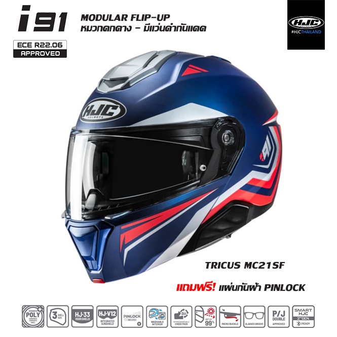 หมวกกันน็อค HJC รุ่น i91 TRICUS ยกคาง มีแว่นกันแดด *แถมฟรี แผ่นกันฝ้า ...