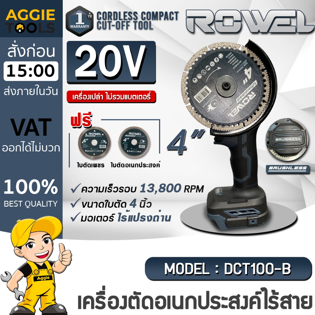ROWEL เครื่องตัดอเนกประสงค์ ไร้สาย รุ่น DCT100-B 20V. ขนาดใบ 4 นิ้ว ...