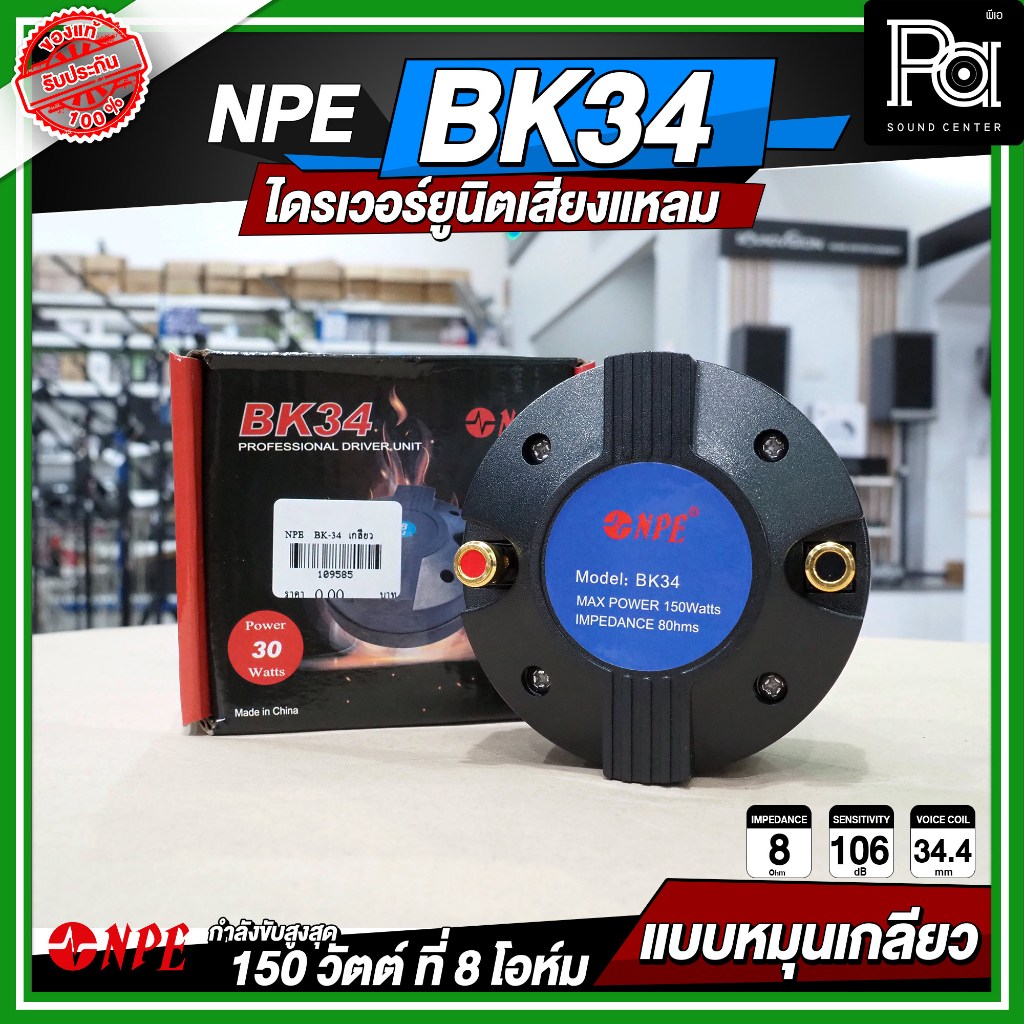 NPE BK34 ไดรเวอร์แหลม หมุนเกลียว NPE BK-34 ไดรเวอร์ยูนิตเสียงแหลม หมุนเกลียว 150 วัตต์ 8 Ohm ...