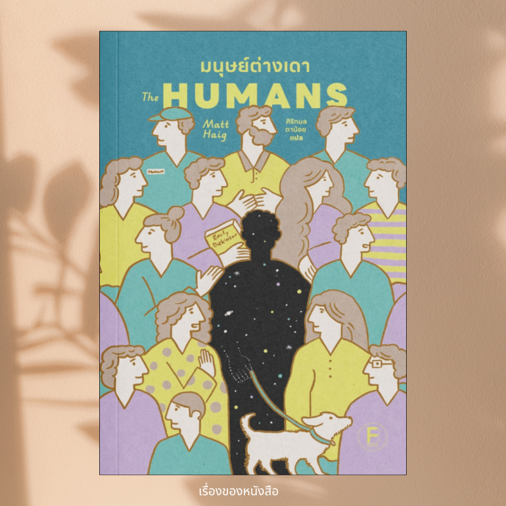 พร้อมส่ง หนังสือ มนุษย์ต่างเดา (The Humans) ผู้เขียน แมตต์ เฮก (Matt ...