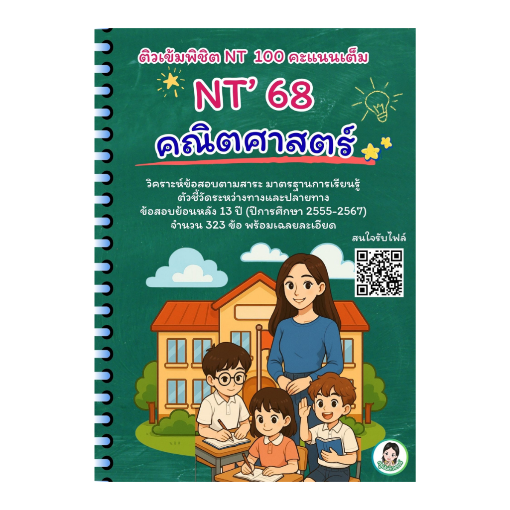หนังสือติวสอบ NT ป.3 ปี 2568 วิชาคณิตศาสตร์(ล่าสุด) | Shopee Thailand