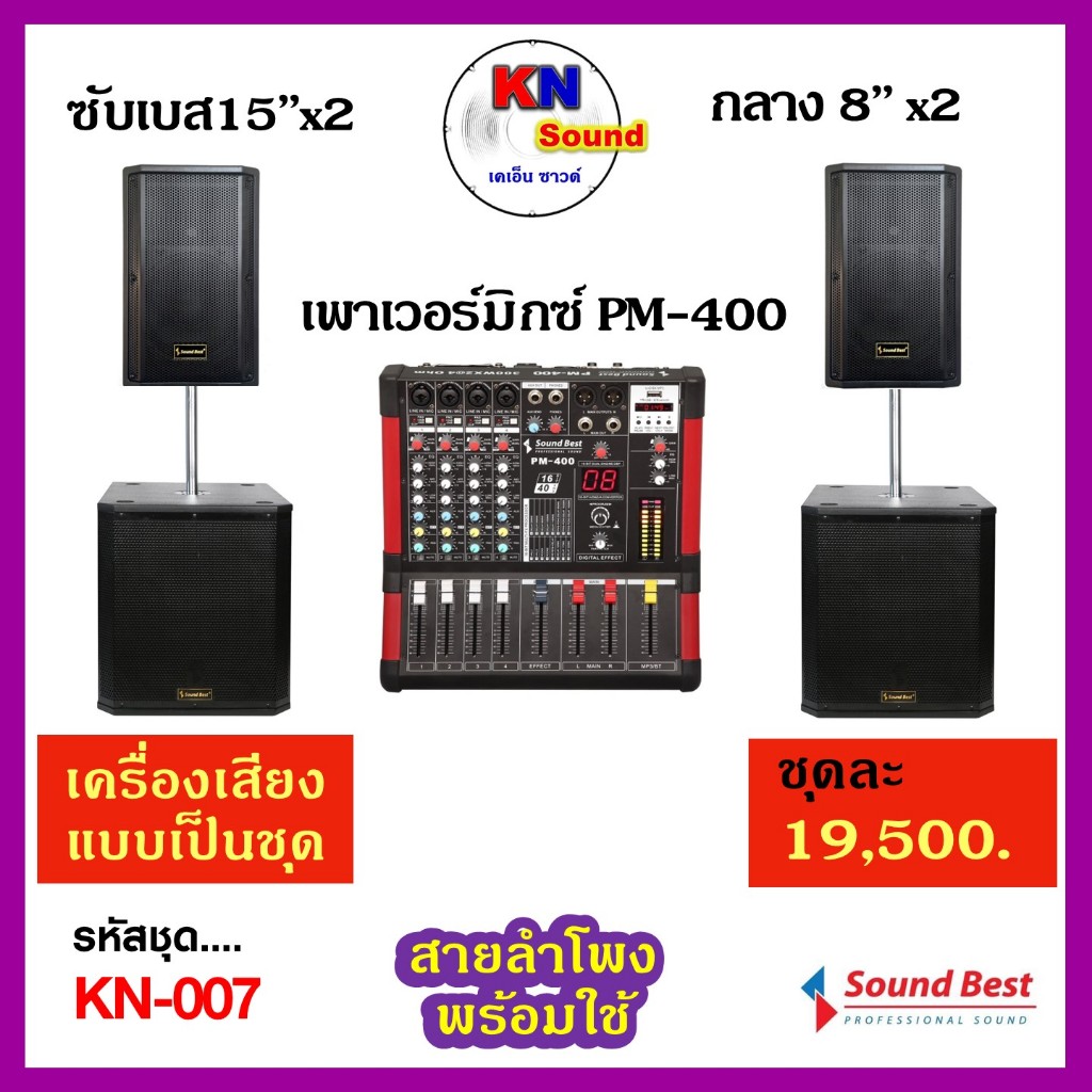 เครื่องเสียงเป็นชุด รหัส : KN-007 ราคา 19,500.-บาท/ชุด ชุดเครื่องเสียง 15นิ้ว+กลางแหลม 8 นิ้ว ...