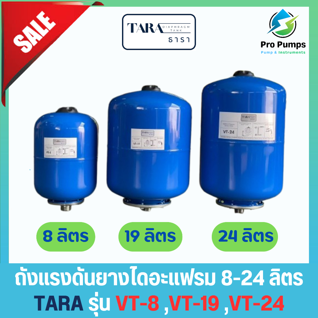 ถังแรงดัน ยางไดอะแฟรม diaphragm Pressure Tank ยี่ห้อ ธารา TARA รุ่น VT-8 VT-19 VT-24 ขนาด 8ลิตร ...