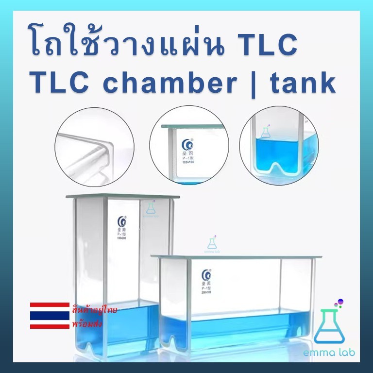 TLC tank โถใช้วางแผ่น TLC อุปกรณ์วิทยาศาสตร์ | Shopee Thailand