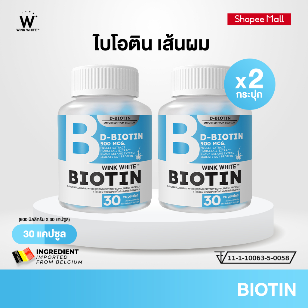 WINK WHITE BIOTIN ไบโอตินอิสระ 𝐃-𝐁𝐈𝐎𝐓𝐈𝐍 𝟗𝟎𝟎 𝐦𝐜𝐠. 𝐈𝐦𝐩𝐨𝐫𝐭𝐞𝐝 𝐟𝐫𝐨𝐦 𝐁𝐄𝐋𝐆𝐈𝐔𝐌 | Shopee Thailand