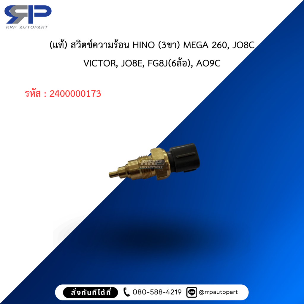 (แท้) สวิตช์ความร้อน HINO (3ขา) MEGA 260, JO8C VICTOR, JO8E, FG8J(6ล้อ), AO9C | Shopee Thailand