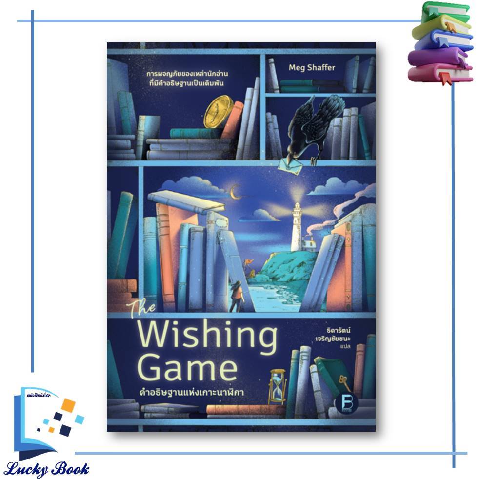 หนังสือ The Wishing Game คำอธิษฐานแห่งเกาะนาฬิกา #ผู้เขียน: Meg Shaffer #สำนักพิมพ์: BOOKSCAPE ...