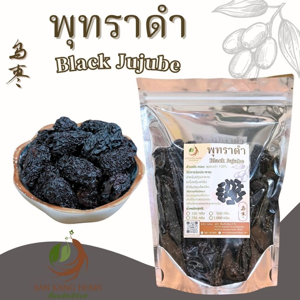 พุทราดำ 50 100 250 กรัม พุทราจีนดำ black jujube สมุนไพรจีน คุณภาพดี โอว ...